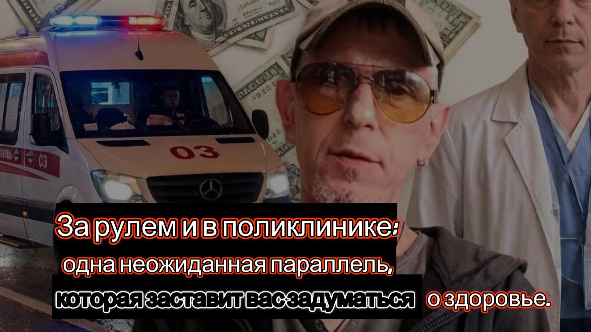 За рулем и в поликлинике: одна неожиданная параллель, которая заставит вас задуматься