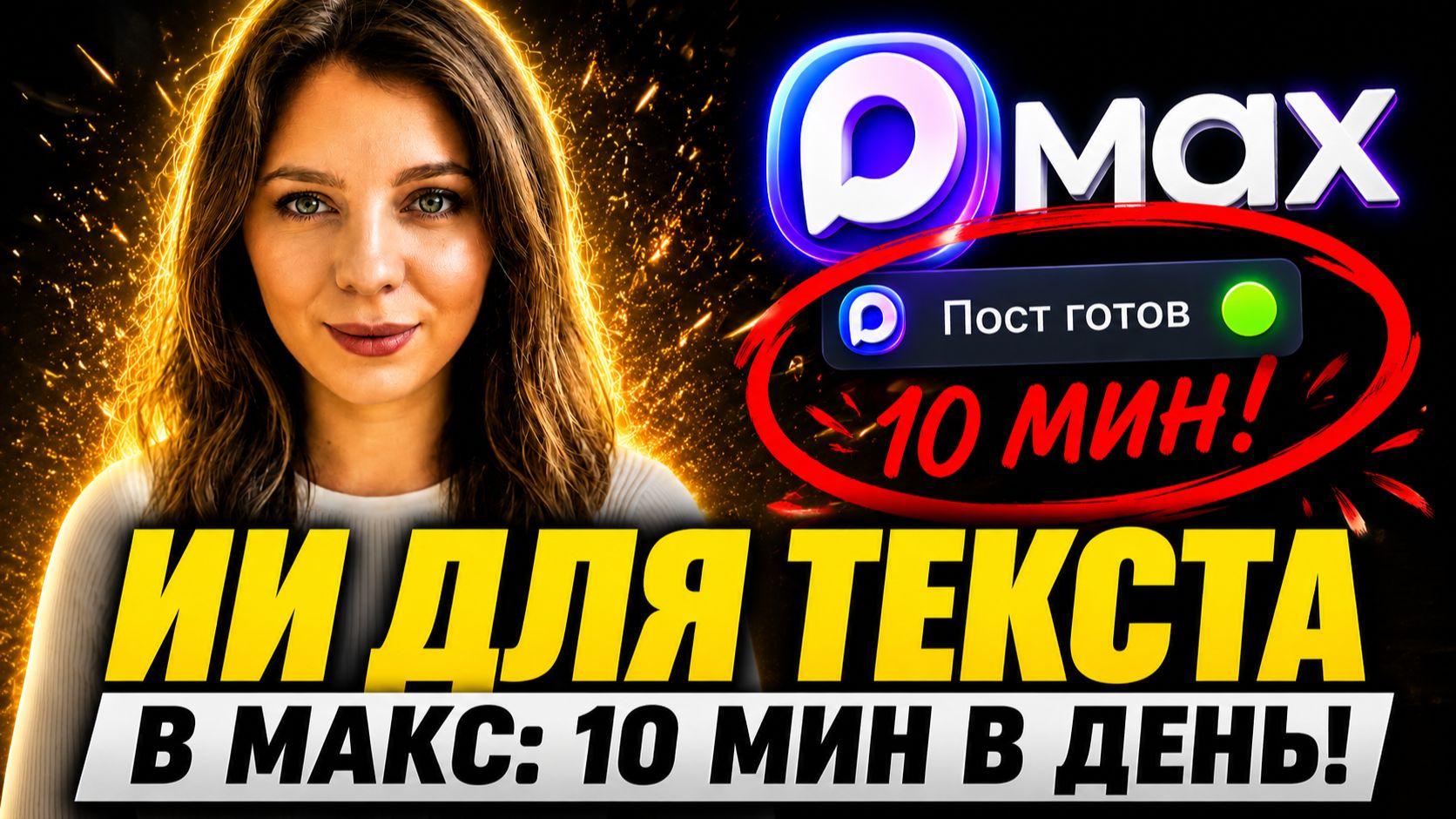 ИИ для текстов в МАКС: как вести канал 10 минут в день и набирать подписчиков