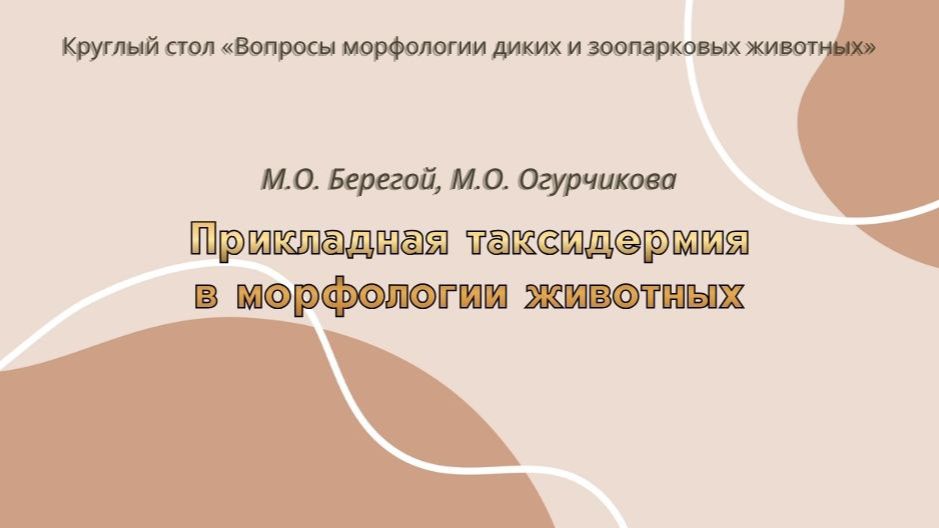 М.О. Берегой, М.О. Огурчикова «Прикладная таксидермия в морфологии животных»