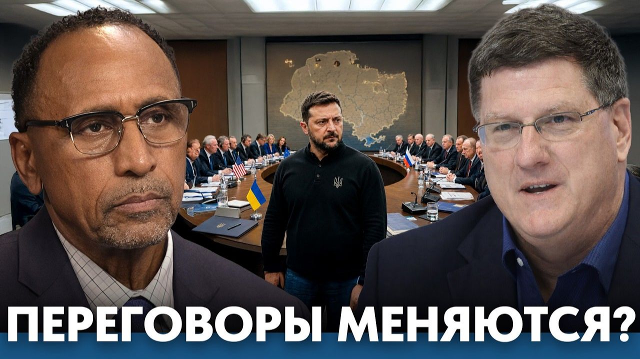 Меняется ли логика переговоров вокруг Украины?  (Гарланд Никсон)