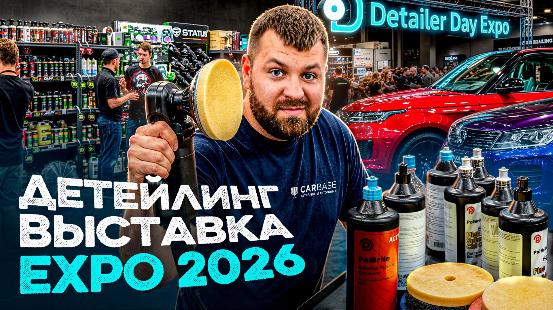 Detailer Day EXPO 2026: главный детейлинг-ивент года | Сюда едут все, кто в теме детейлинга