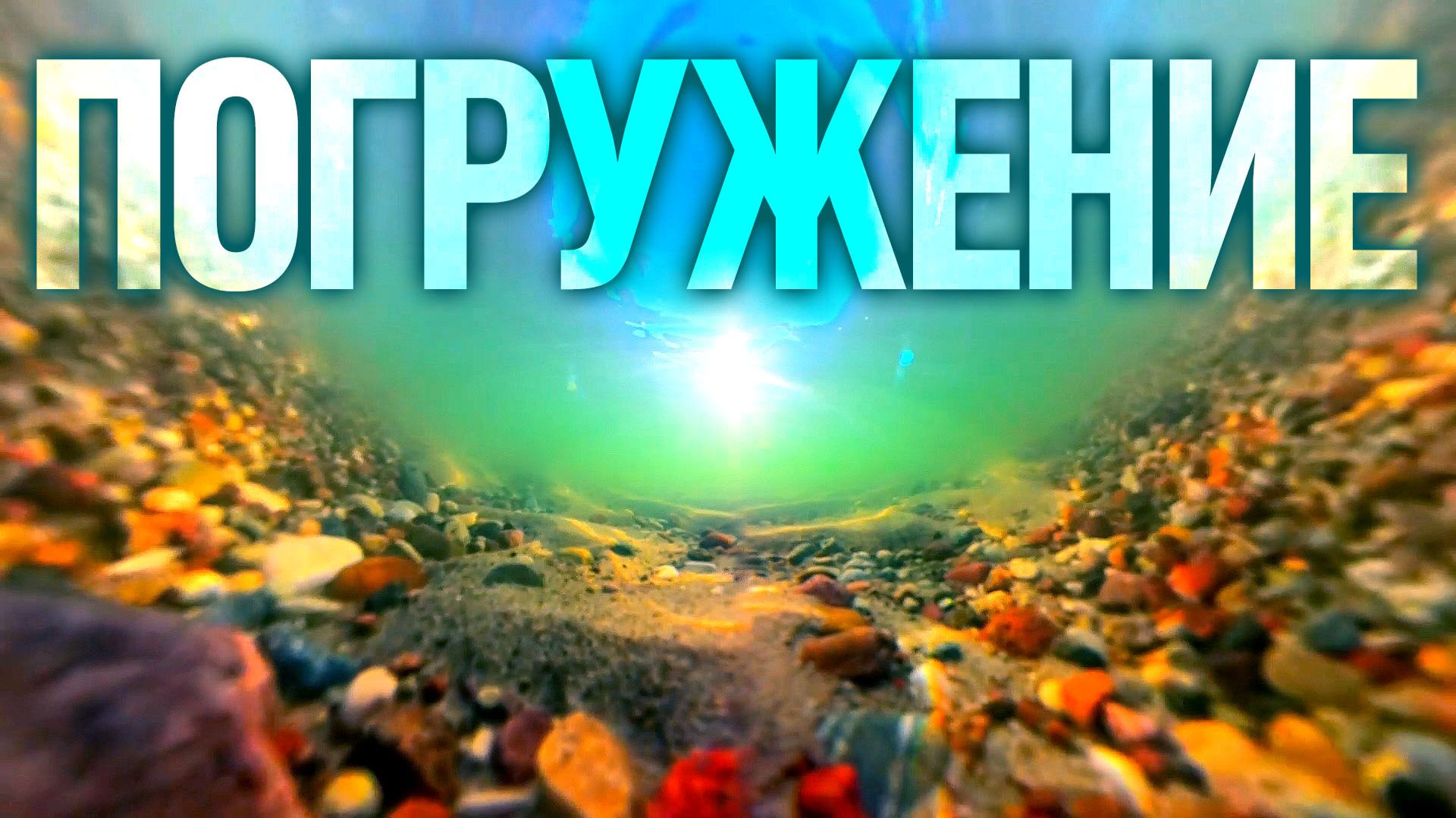 Море в Янтарном всё ещё мокрое 🇷🇺 [ #калининград ]