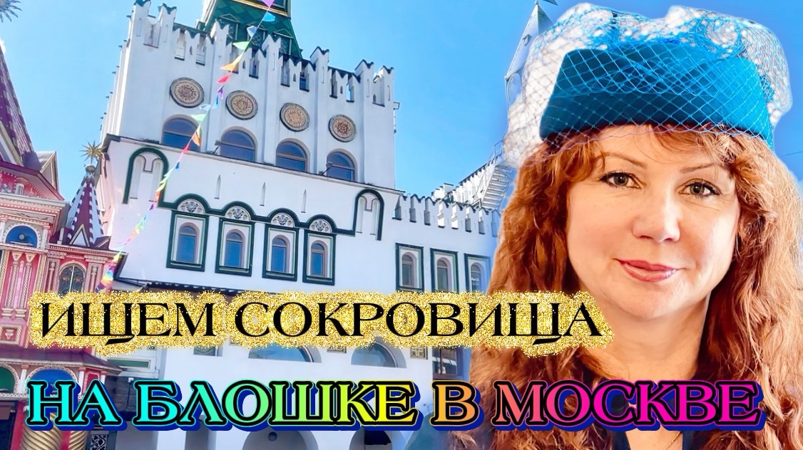 Где найти винтажные сокровища в Москве?