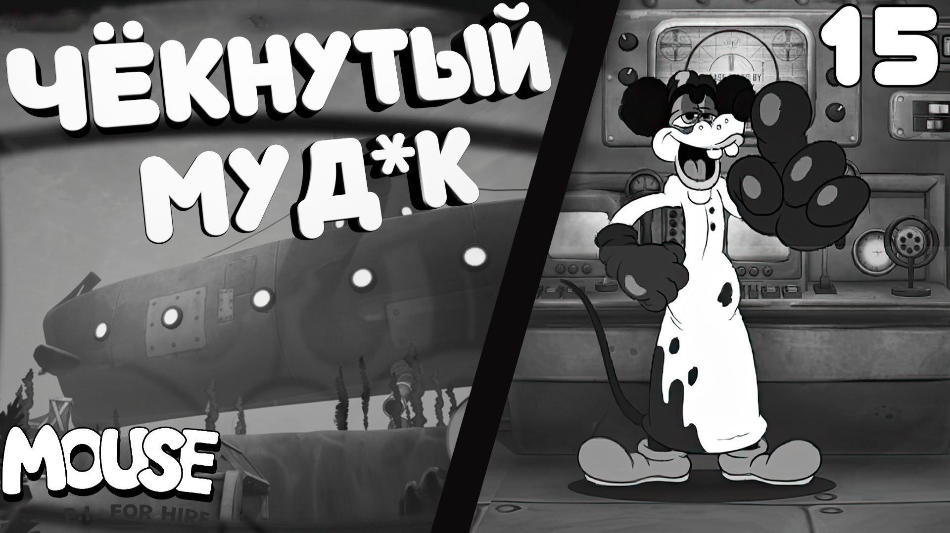 Ну и кто проживает на дне океана? ➤ MOUSE P.I. For Hire ⚫ Прохождение #15