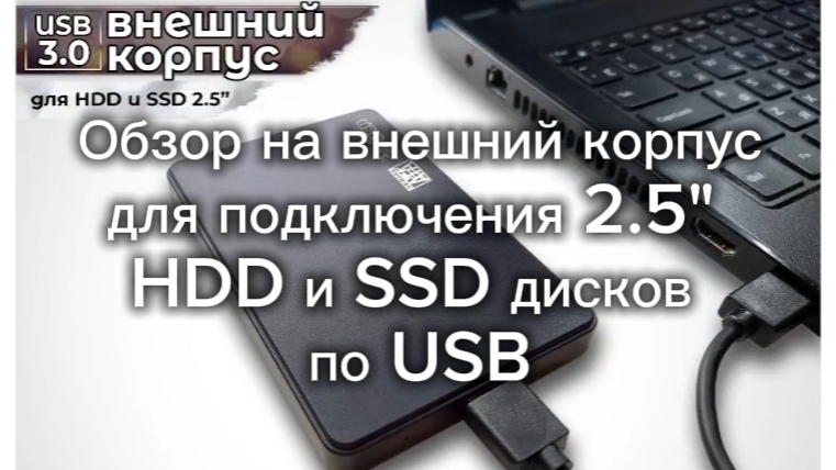 Обзор на корпус для подключения 2.5"  HDD и SSD дисков  по USB в качестве внешнего накопителя