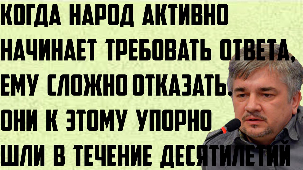 Ищенко: Когда народ активно начинает требовать ответа, ему сложно отказать.Шли в течение десятилетий