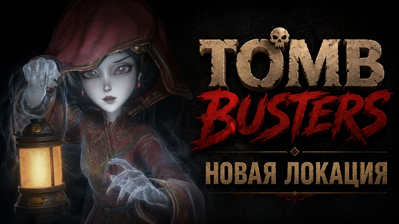 НОВАЯ ЛОКА, ИГРА С ПОДПИСЧИКОМ | TOMB BUSTERS
