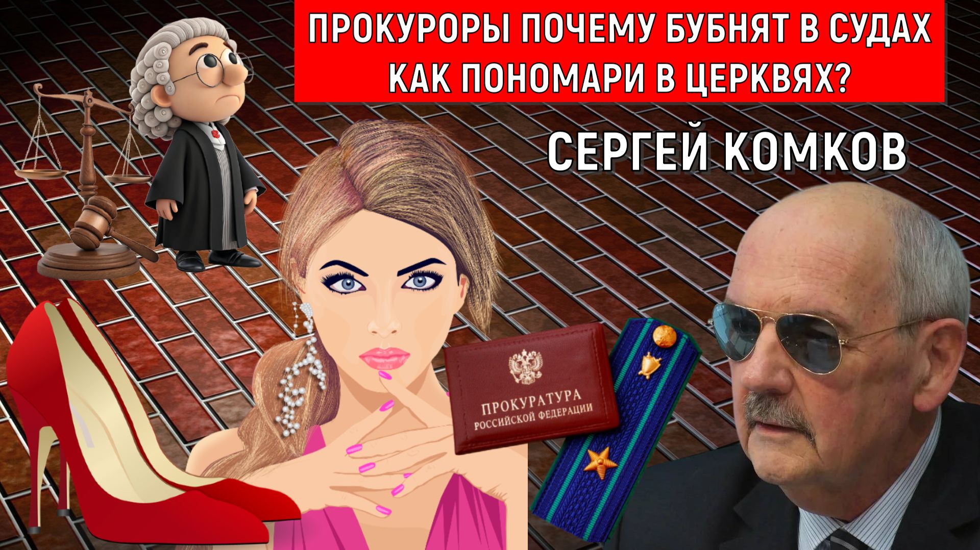 Прокуроры в России почему бубнят в СУДАХ КАК ПОНОМАРИ В ЦЕРКВЯХ? Сергей Комков