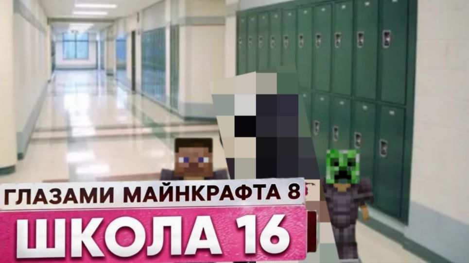 От первого лица: Школа 8 😂 ОН ВЕРНУЛСЯ 😰 СНОВА КРОВЬ ГЛАЗАМИ МАЙНКРАФТА