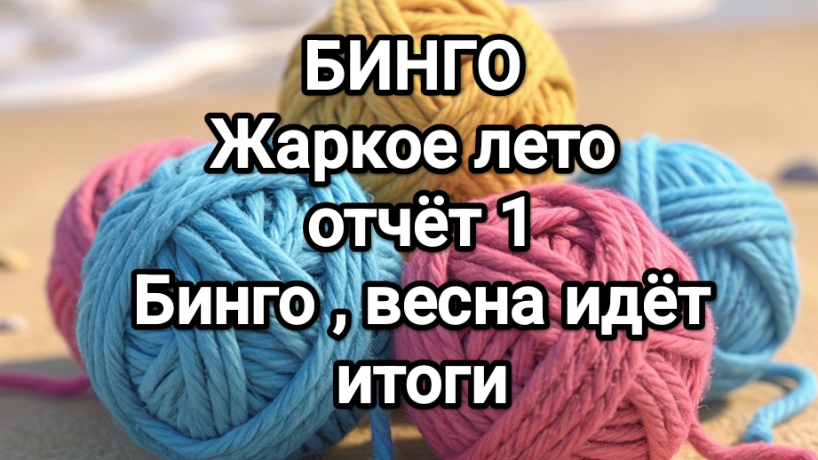 СП Бинго, жаркое лето, отчёт 1, итоги весны ☀️☀️☀️