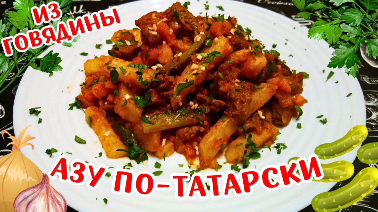 АЗУ ПО-ТАТАРСКИ ИЗ ГОВЯДИНЫ С СОЛЕНЫМИ ОГУРЦАМИ / Очень вкусное и сытное блюдо татарской кухни