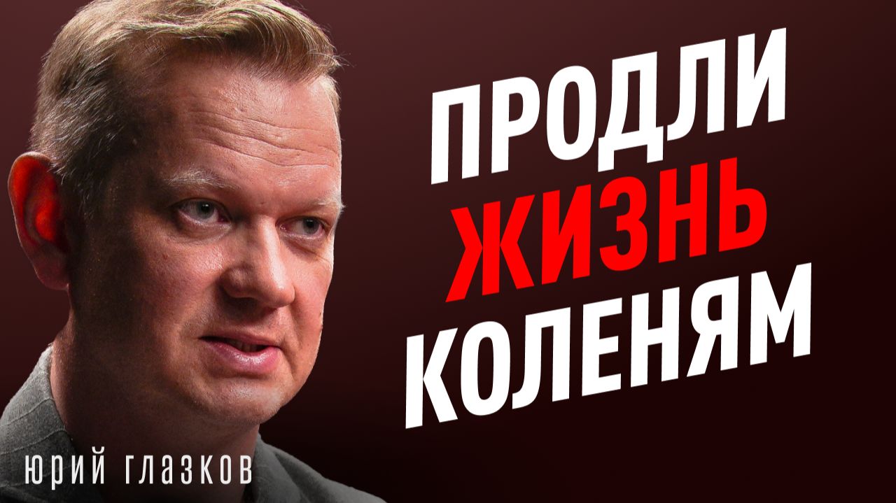 Коллаген и мази не работают! Как реально восстановить суставы без таблеток? Травматолог Юрий Глазков