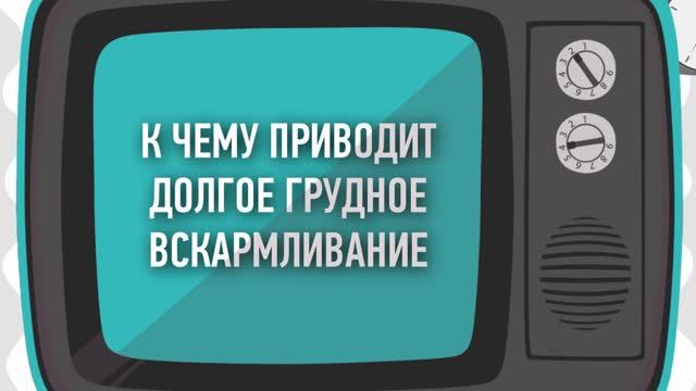 248. К чему приводит долгое грудное вскармливание? Стоматологическая клиника Натадент