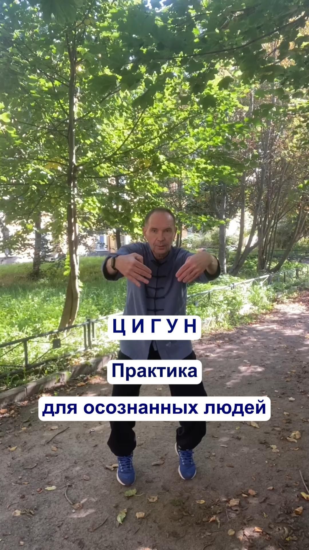 Цигун практика осознанных 🕺