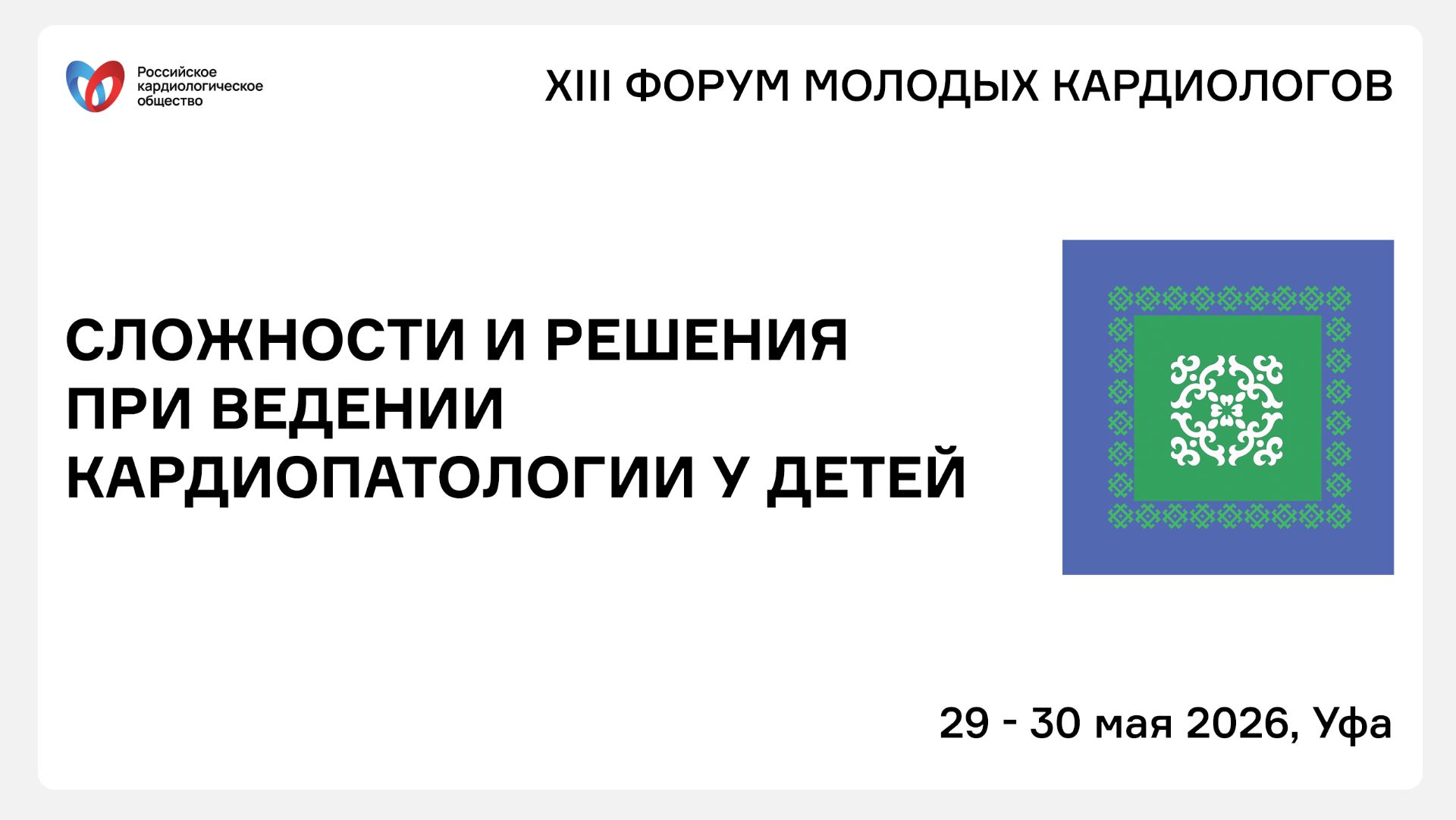 СЛОЖНОСТИ И РЕШЕНИЯ ПРИ ВЕДЕНИИ КАРДИОПАТОЛОГИИ У ДЕТЕЙ