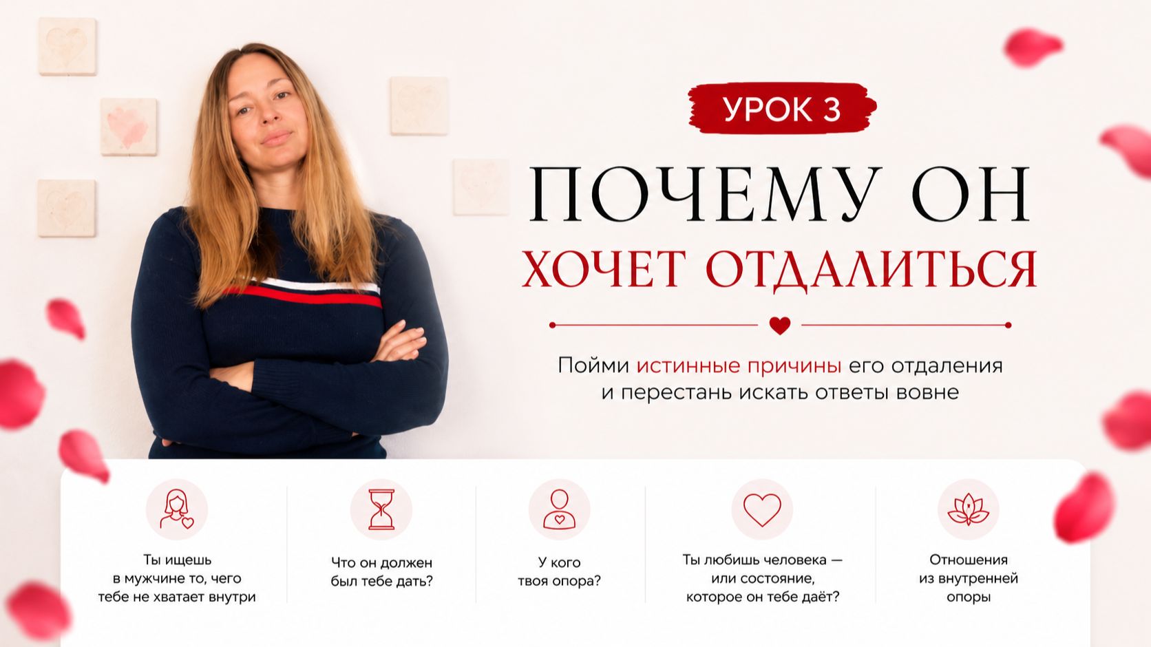 УРОК 3 — Почему он хочет отдалиться | Ты любишь мужчину или состояние рядом с ним?