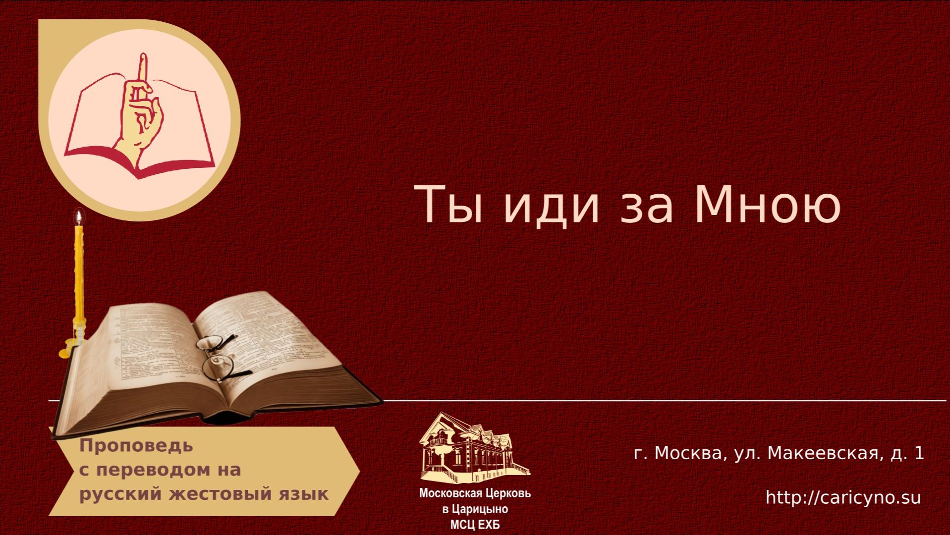 Ты иди за Мною. РЖЯ