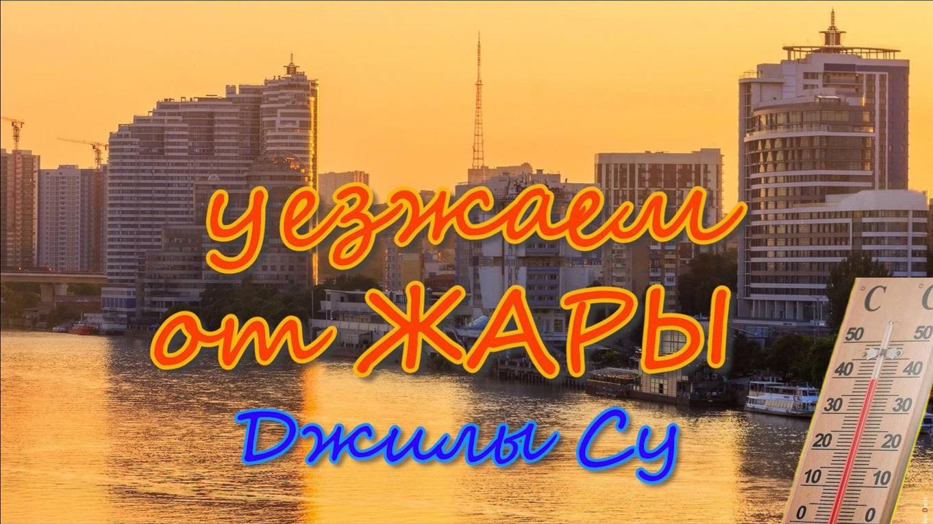 Джилы Су