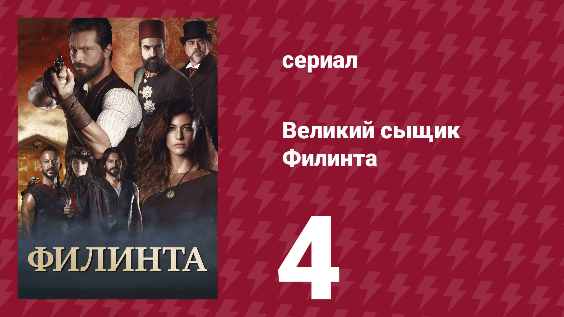 Великий сыщик Филинта 1 сезон 4 серия (сериал, 2014)