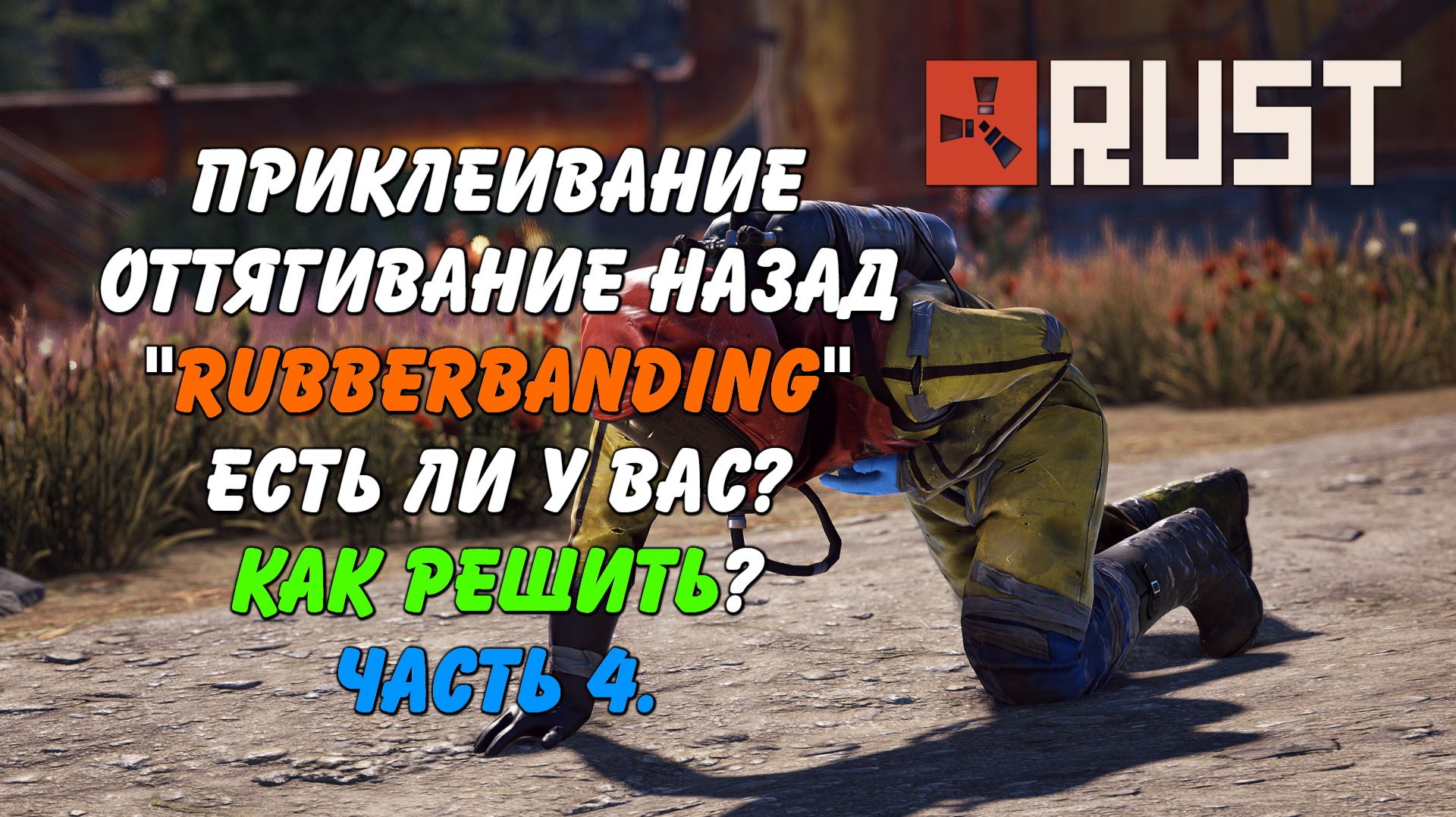 Что такое rubberbanding решение проблемы ч4 Rust Раст (Запись диагностики пк Rogue)