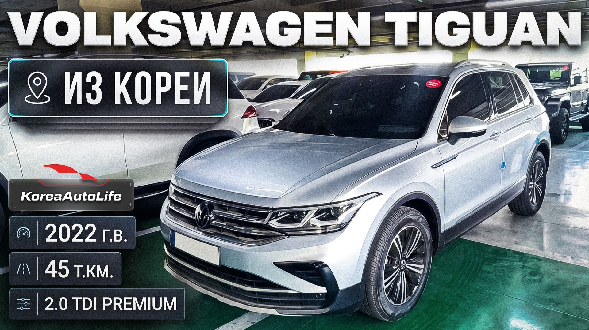 Обзор Volkswagen Tiguan 2.0 TDI Premium авто 2022 года с пробегом 45 т.км. на заказ из Кореи