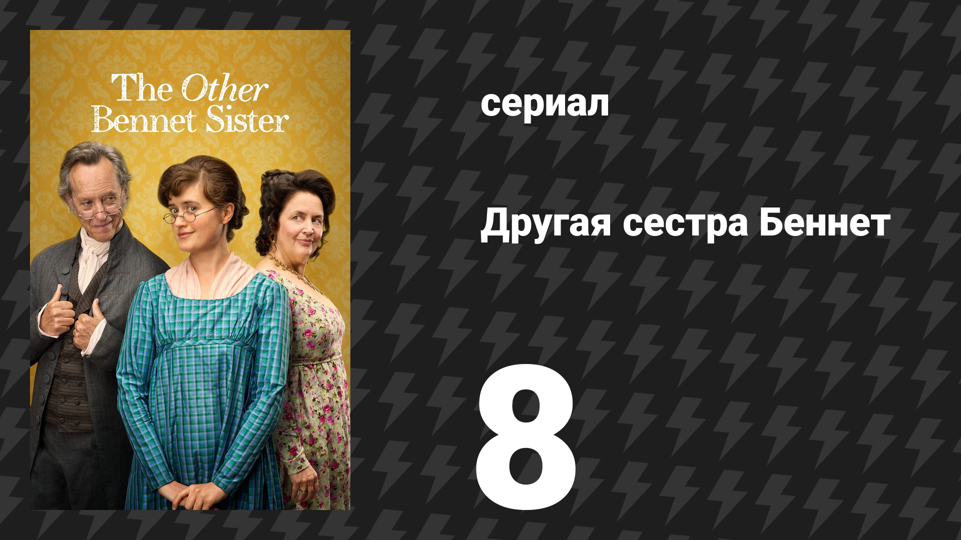 Другая сестра Беннет 8 серия (сериал, 2026)