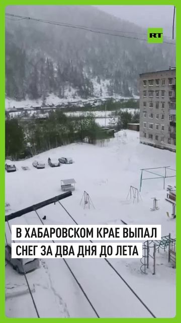 Настоящая зима вернулась в Хабаровский край в конце мая