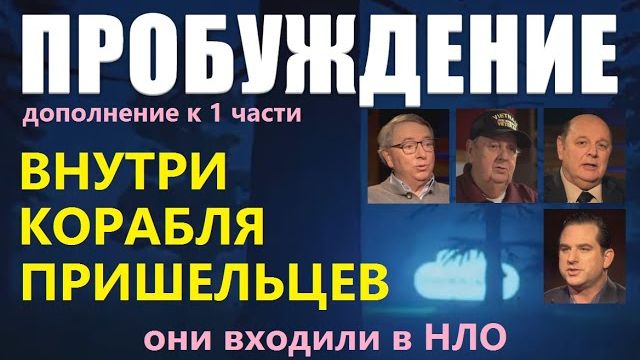 ВНУТРИ НЛО 2021 фильм про космос инопланетян космические корабли (Gennadiy Wake)