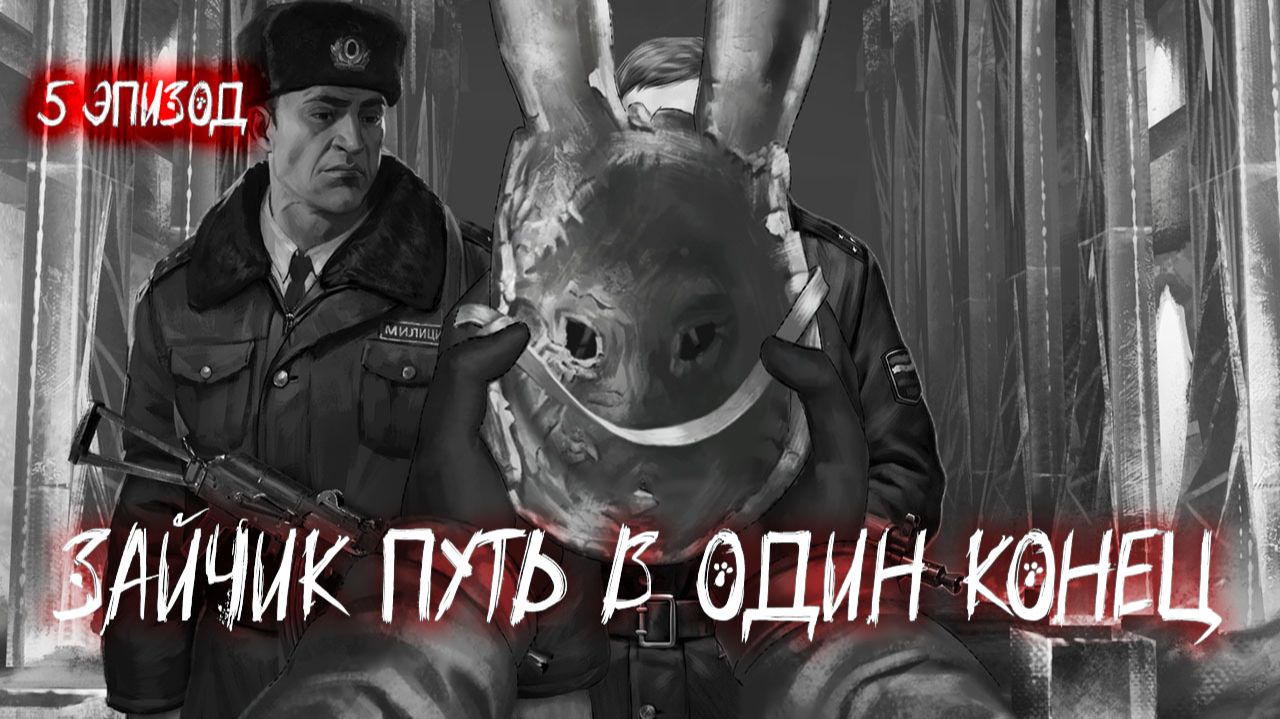 ЗАЙЧИК ПУТЬ В ОДИН КОНЕЦ | ЗВОНОК ТИХОНОВУ