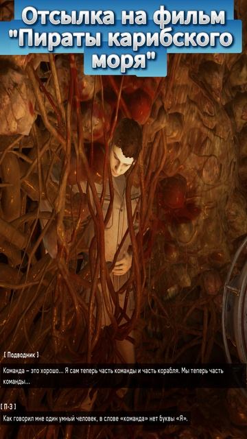 Atomic Heart: Отсылка на фильм "Пираты карибского моря". #shorts #atomicheart #atomicheart4k