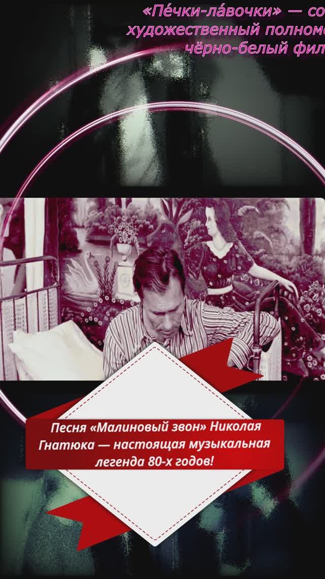 Печки лавочки фильм Шукшины Малиновый звон Гнатюк #кино #советскиеактеры #фильмы #музыка