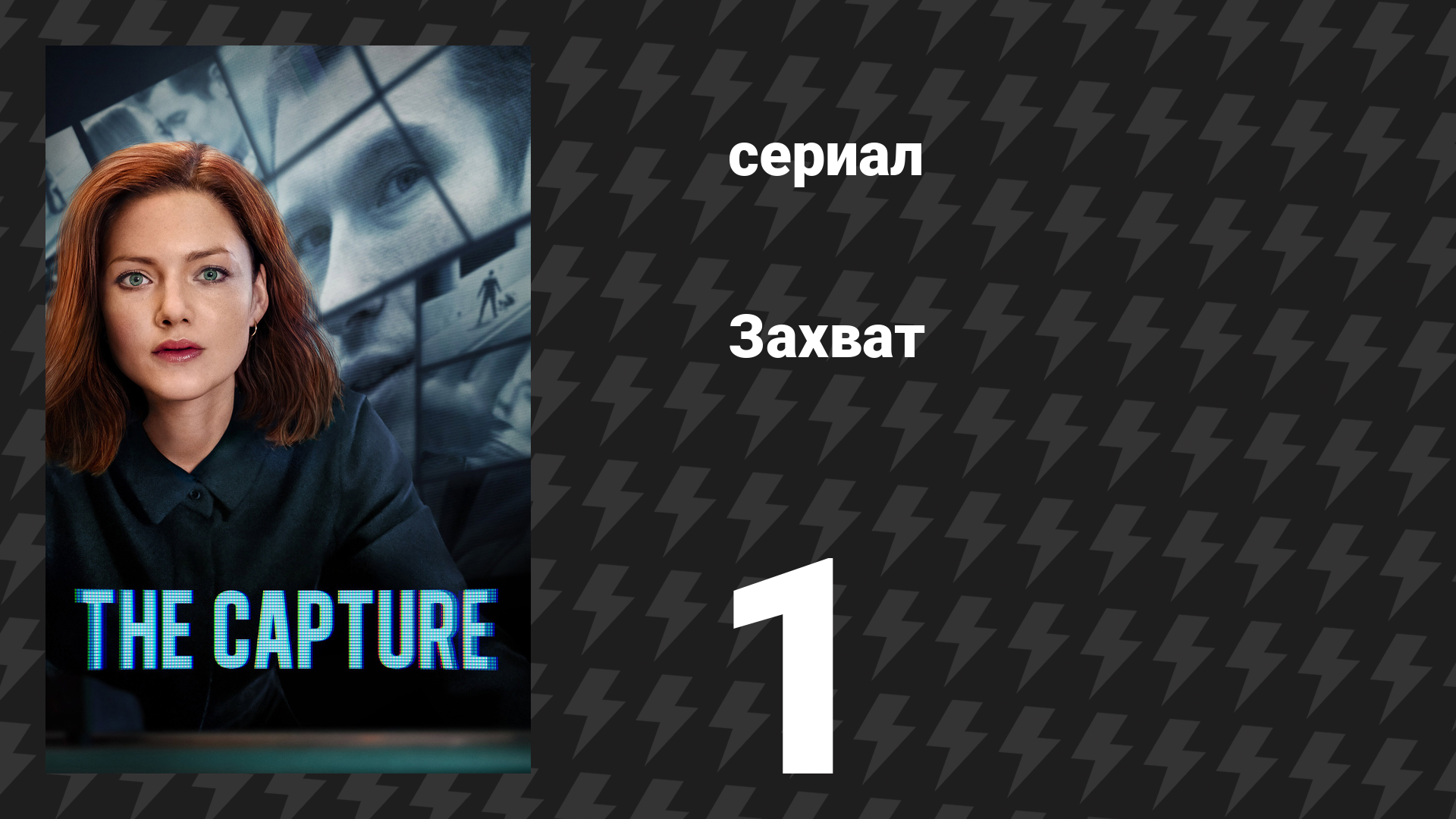 Захват 1 сезон 1 серия «Что происходит в Гильменде» (сериал, 2019)