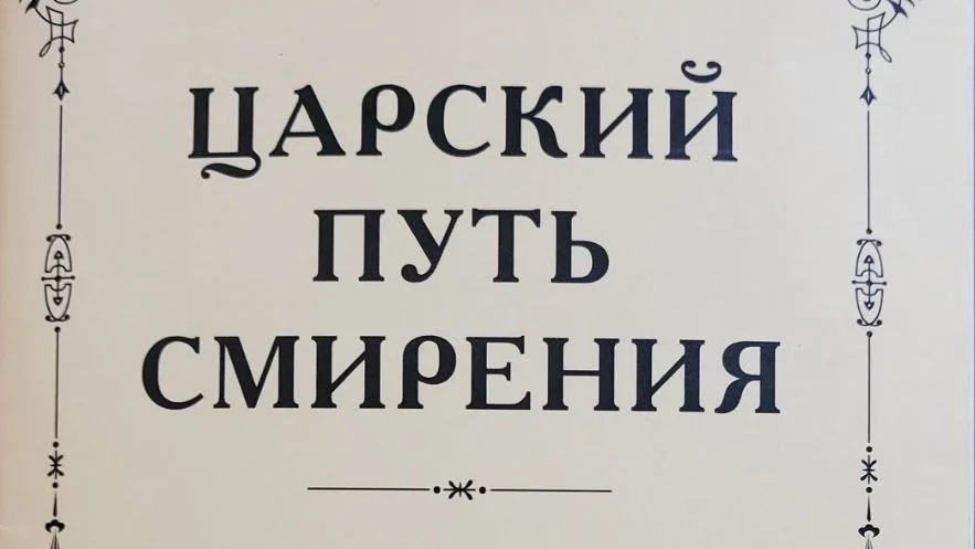 Книга: "Царский путь смирения. Советы оптинских старцев."