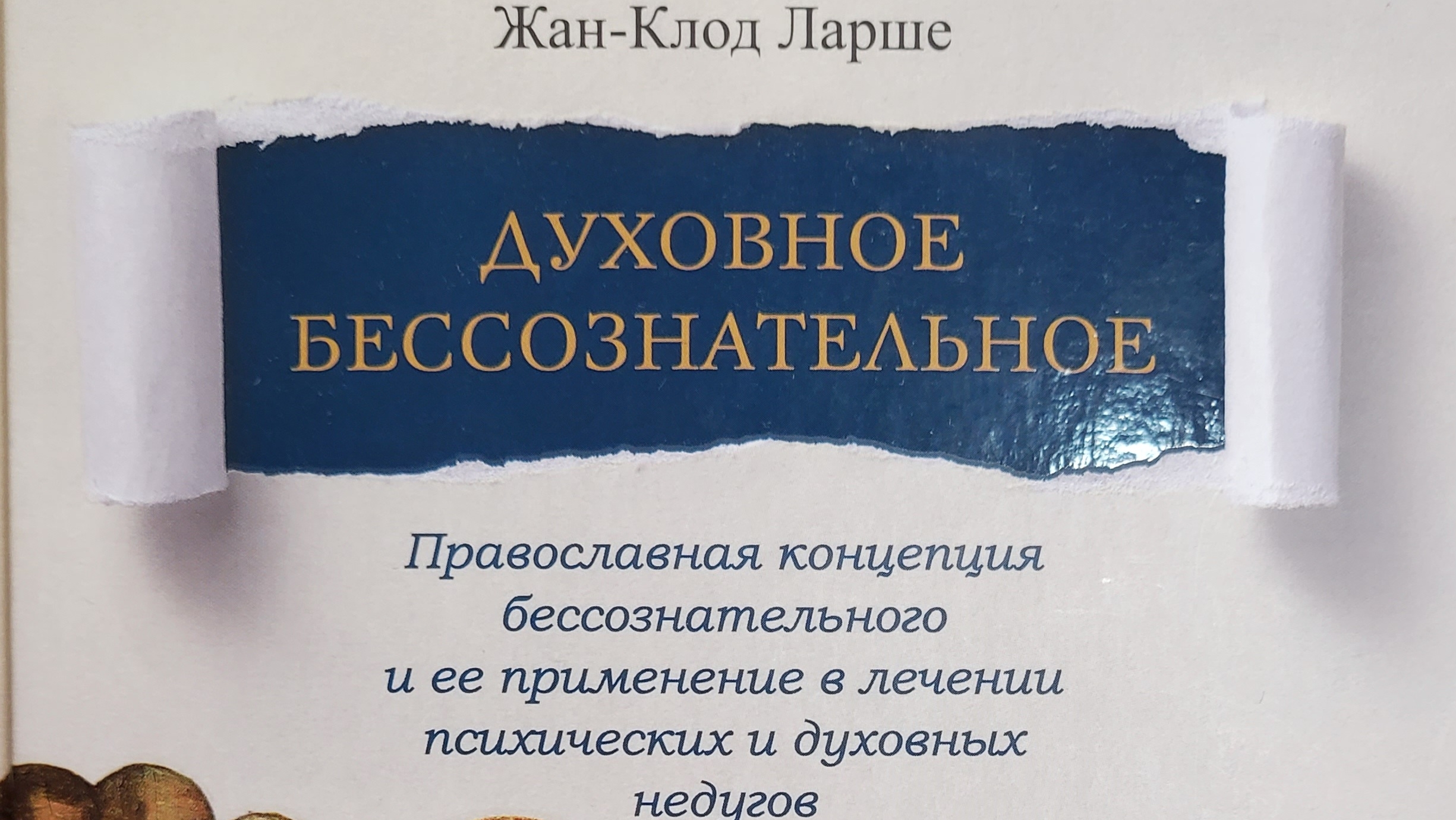 Автор: Жан - Клод Ларше Книга: "Духовное бессознательное."