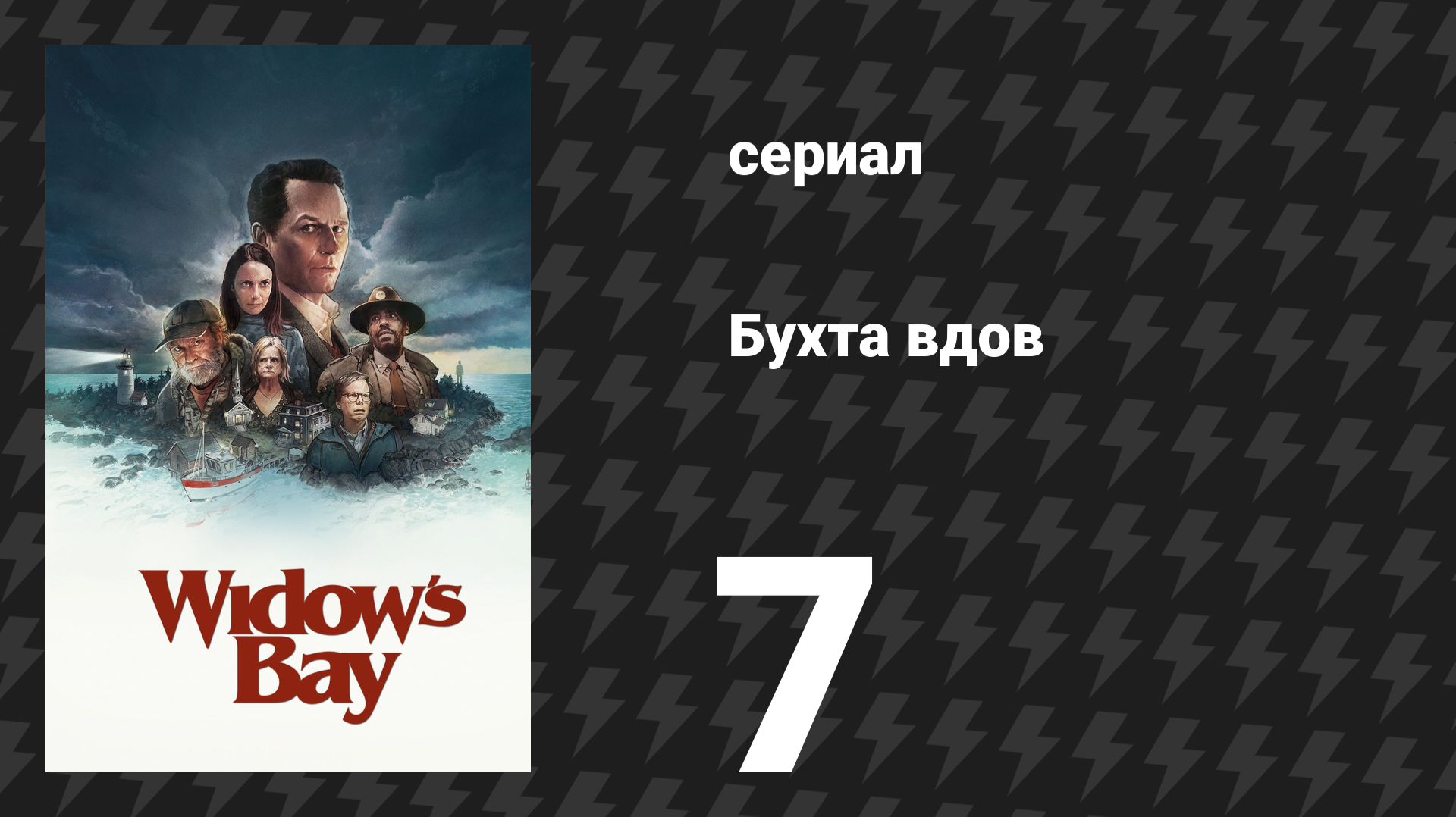 Бухта вдов 7 серия «Морская болезнь» (сериал, 2026)