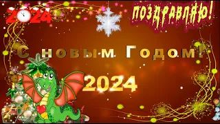 ПОЗДРАВЛЕНИЕ с Новым 2024 годом❄️  Почаще улыбайтесь!!! ☃︎❄️☃️