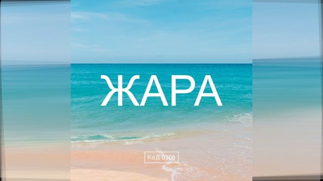 КоД 0308 - Всё в ажуре