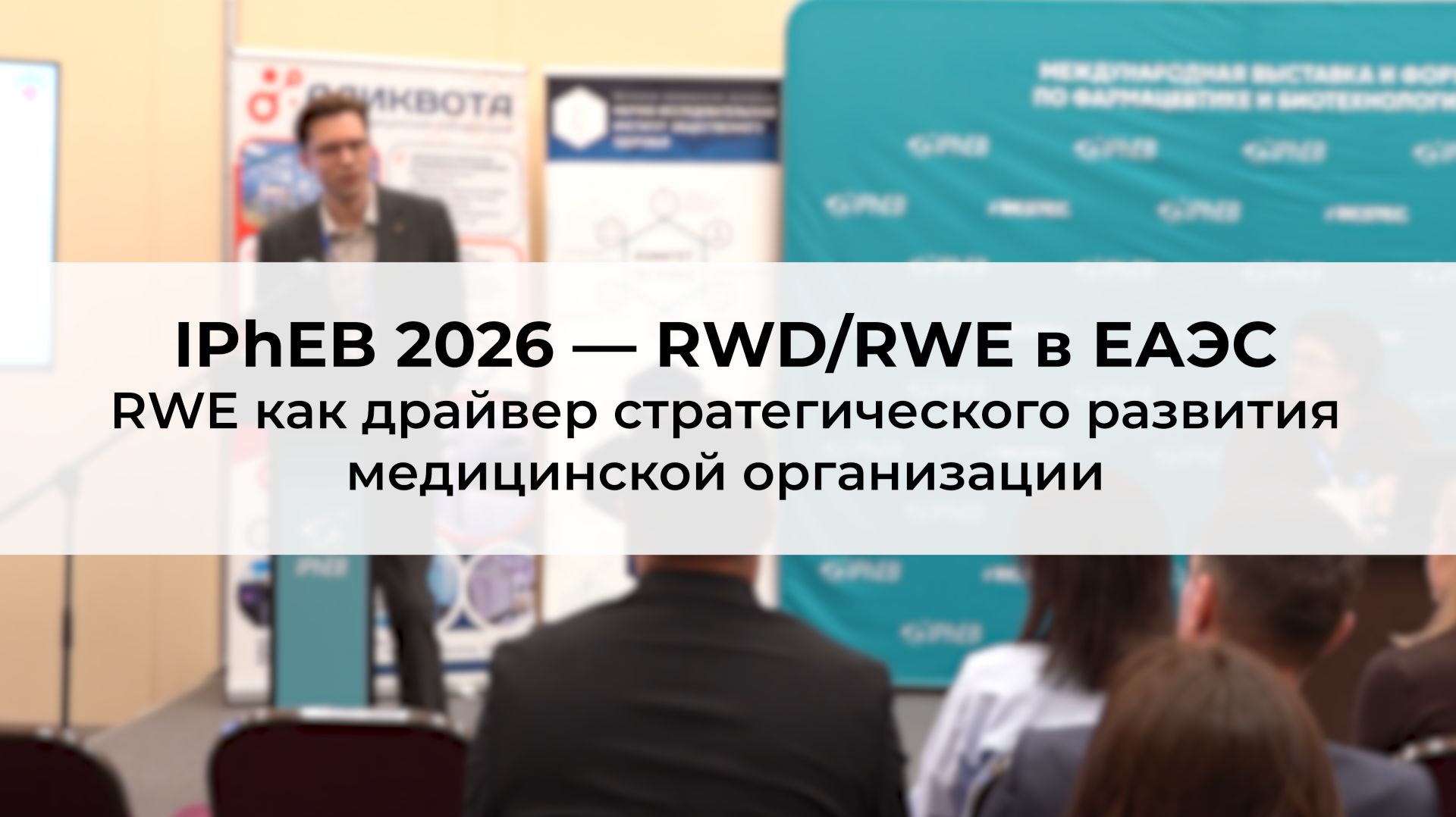 RWE как драйвер стратегического развития медицинской организации