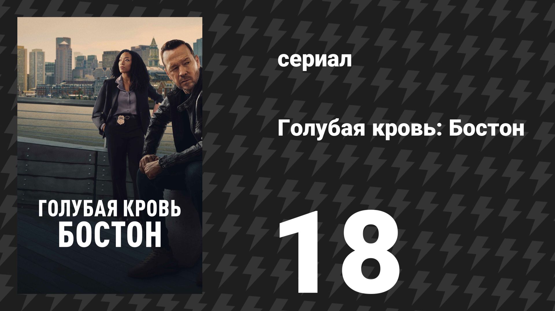 Голубая кровь: Бостон 18 серия «Личный фол» (сериал, 2025)