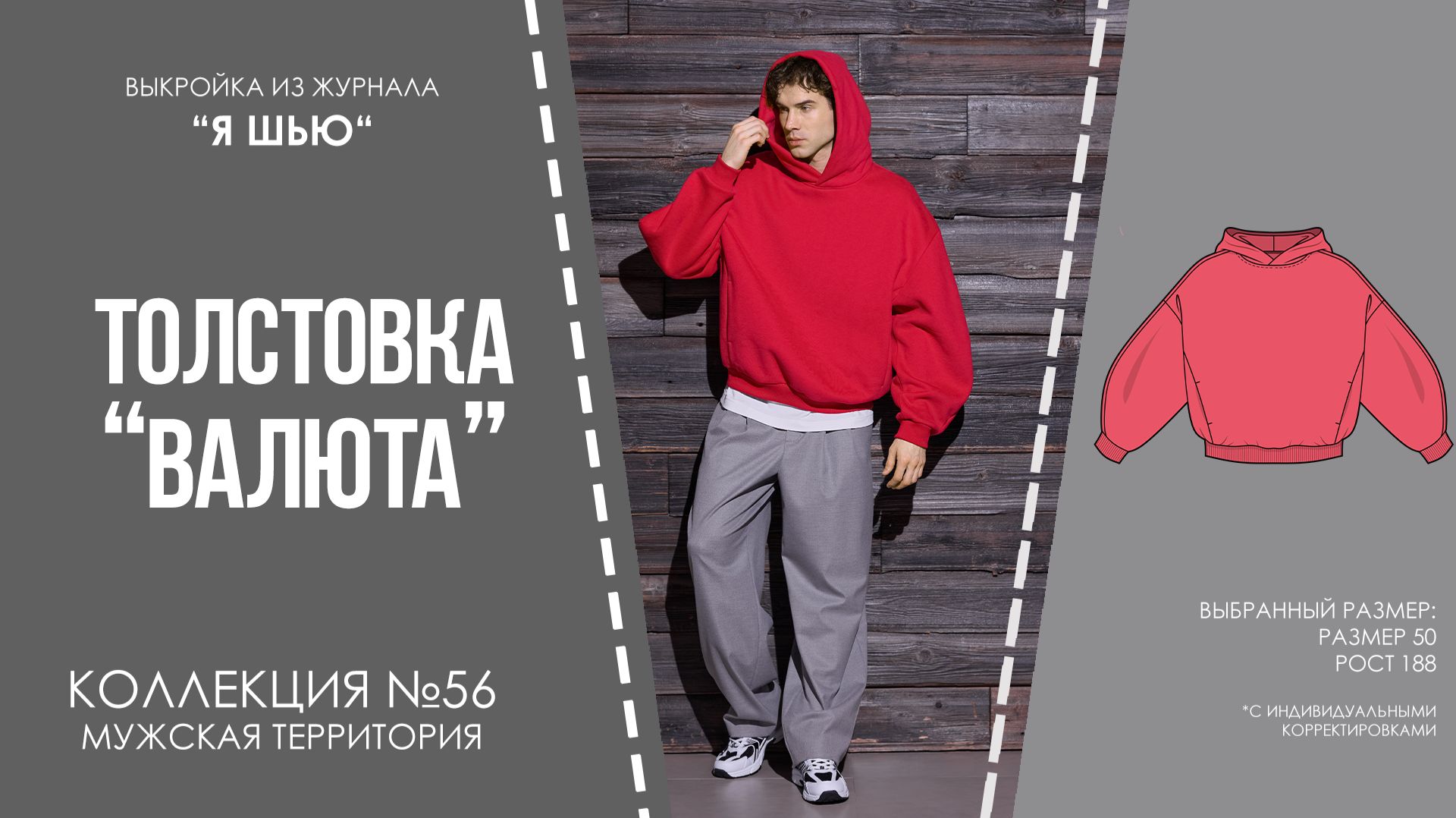 Толстовка "ВАЛЮТА". Журнал "Я шью" №56