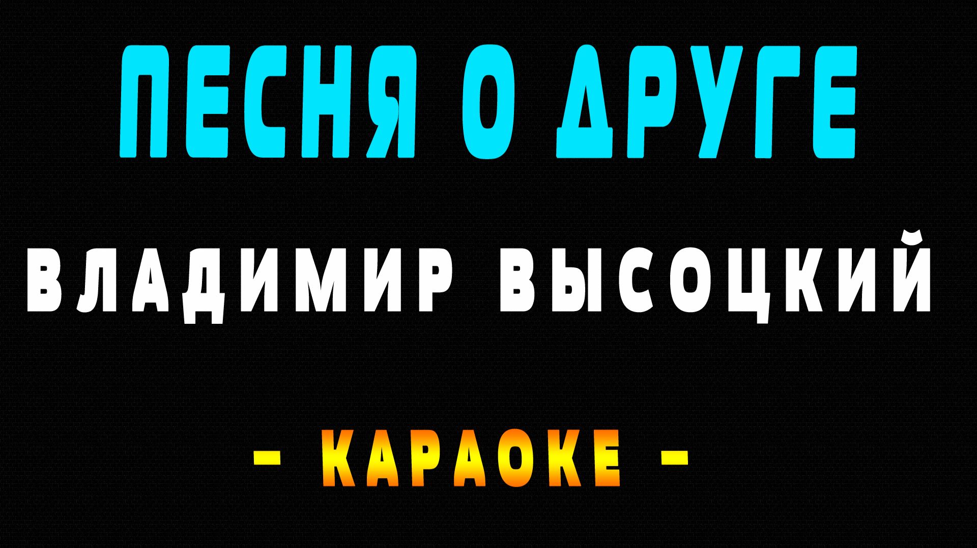 Караоке Владимир Высоцкий - Песня о друге
