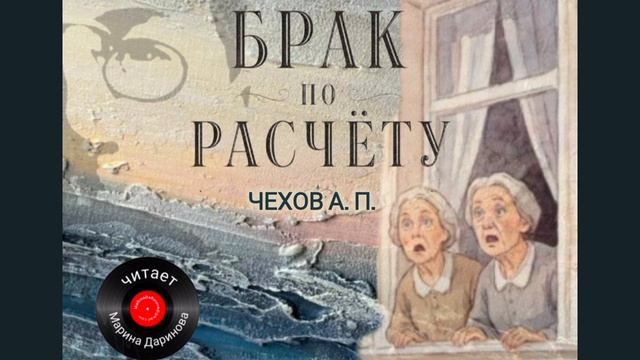 Брак по расчёту,  Чехов,  озвучила  Марина Даринова