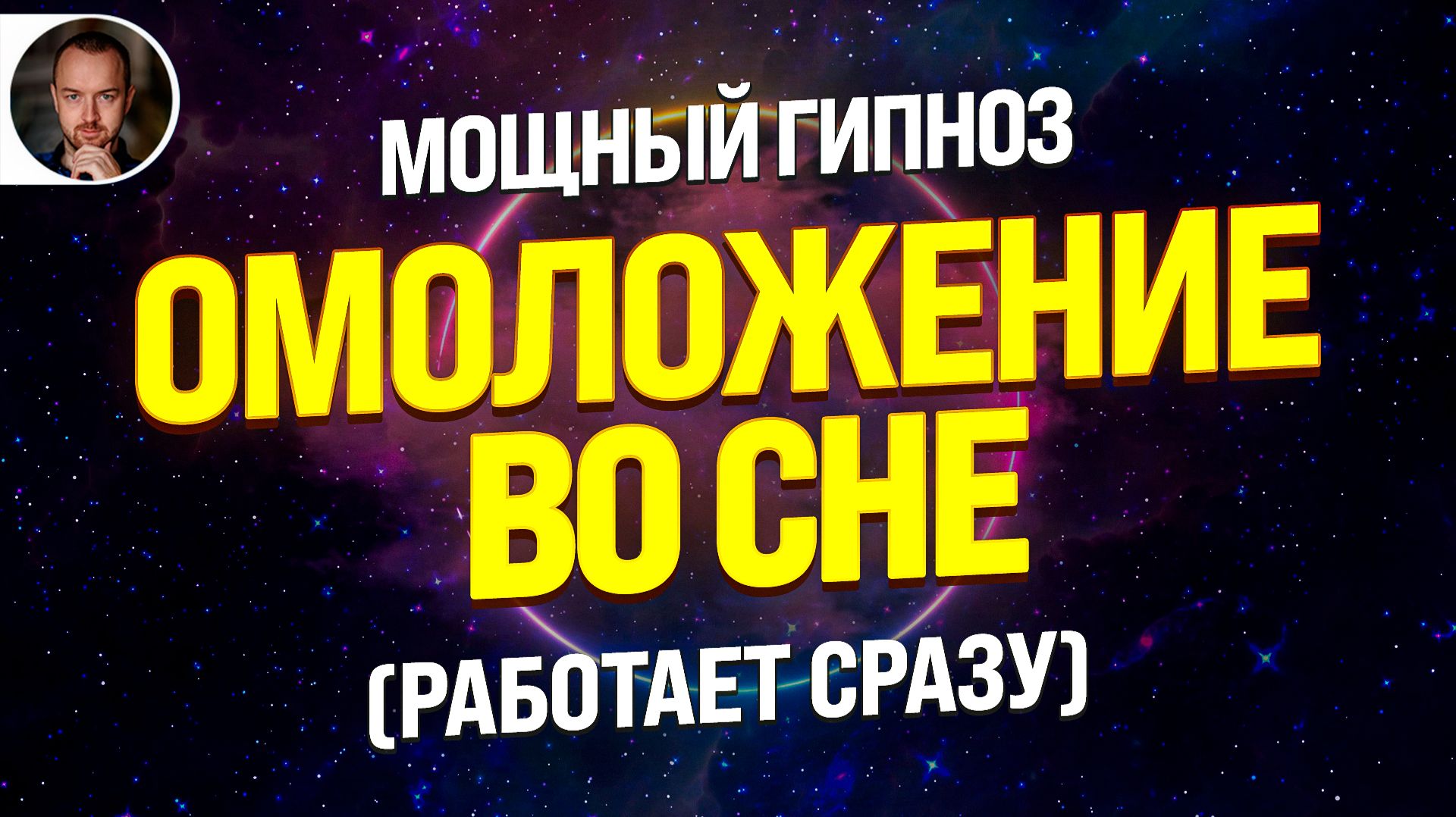 МЕДИТАЦИЯ - ГИПНОЗ ДЛЯ СНА 🧿 ОЗДОРОВЛЕНИЕ И ОМОЛОЖЕНИЕ ВО СНЕ ОТ ПСИХОЛОГА ЧЕМПИОНОВ МИРА