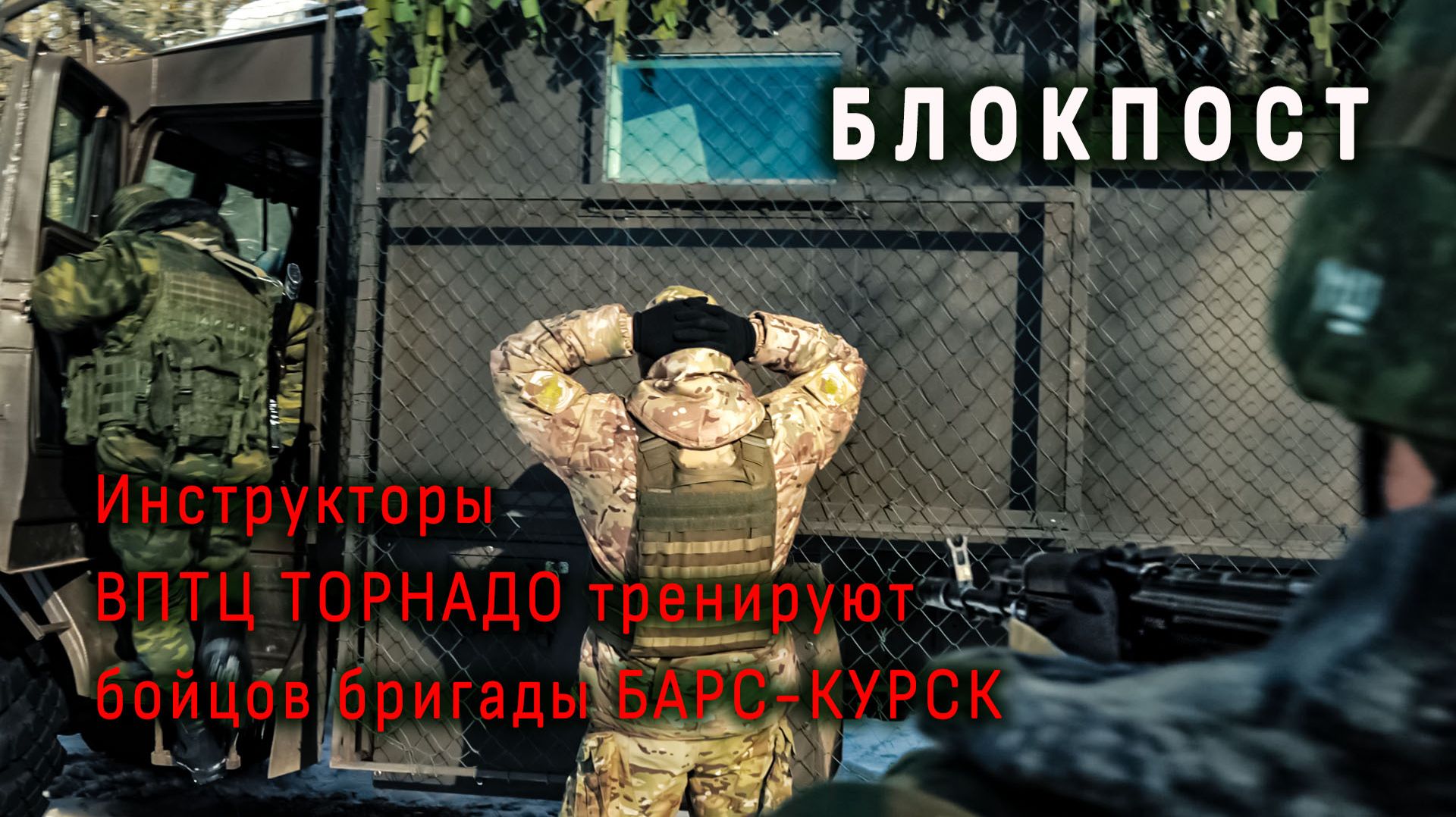 Блокпост. Инструкторы ВПТЦ ТОРНАДО тренируют бойцов бригады БАРС-Курск Video production Олег Сидоров