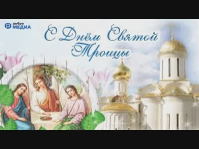 31 мая - Троица