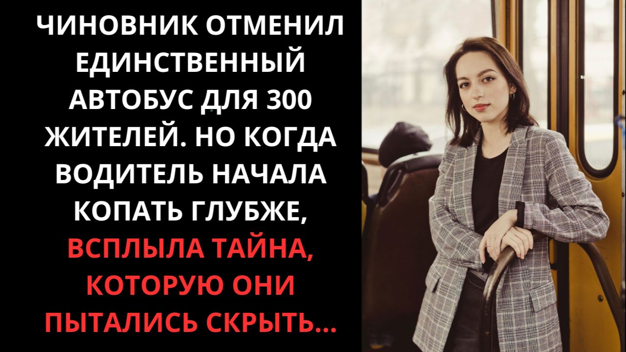 Истории из жизни; СЫН ЧИНОВНИКА ЗАРАБАТЫВАЛ НА «МЁРТВОМ» МАРШРУТЕ - ВСЁ ВСКРЫЛОСЬ