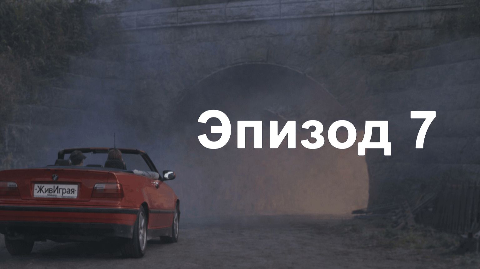 эпизод 7