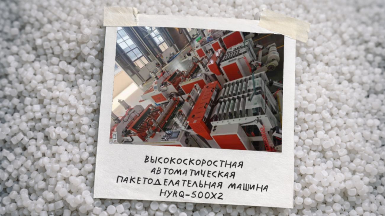 Высокоскоростная автоматическая пакетоделательная машина HYRQ-500x2  (видео от завода)