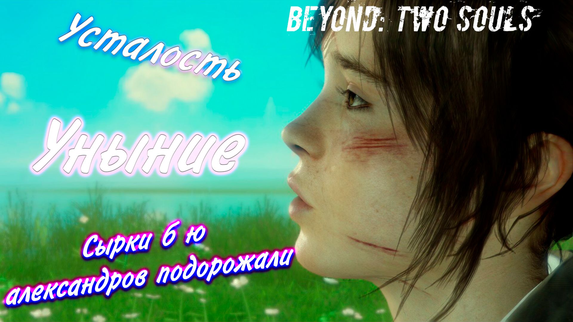 [Запись со стрима] Проходим Beyond Two Souls за один присест (2020, часть 1)
