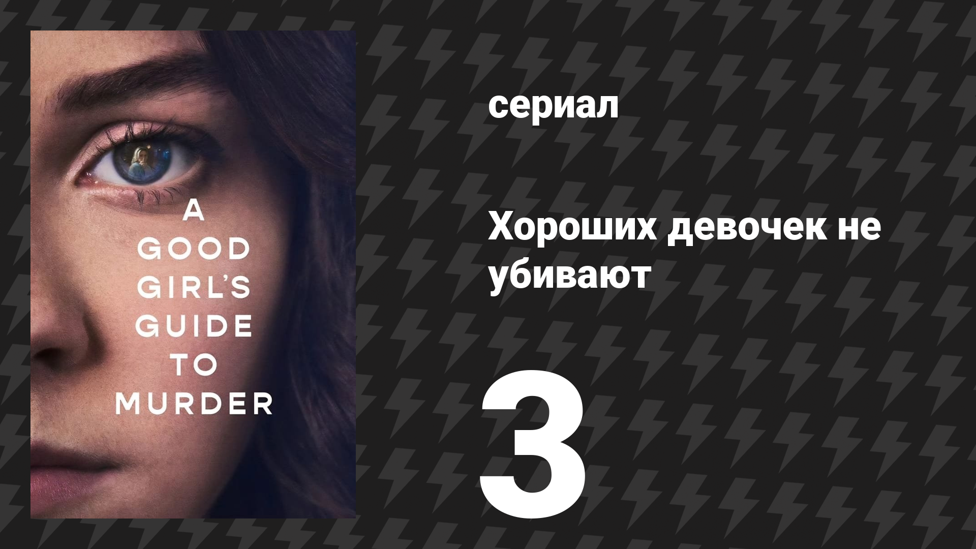 Хороших девочек не убивают 3 серия (сериал, 2024)